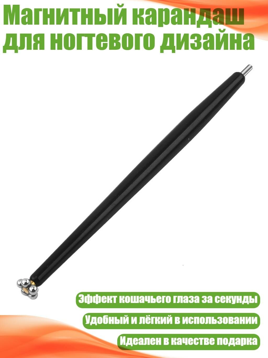 Магнитный карандаш для ногтевого дизайна
