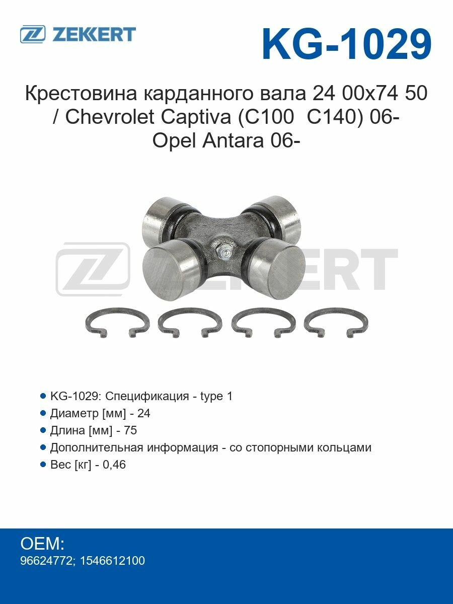 Крестовина карданного вала Chevrolet Captiva (C100 C140) 06- Opel Antara 06-