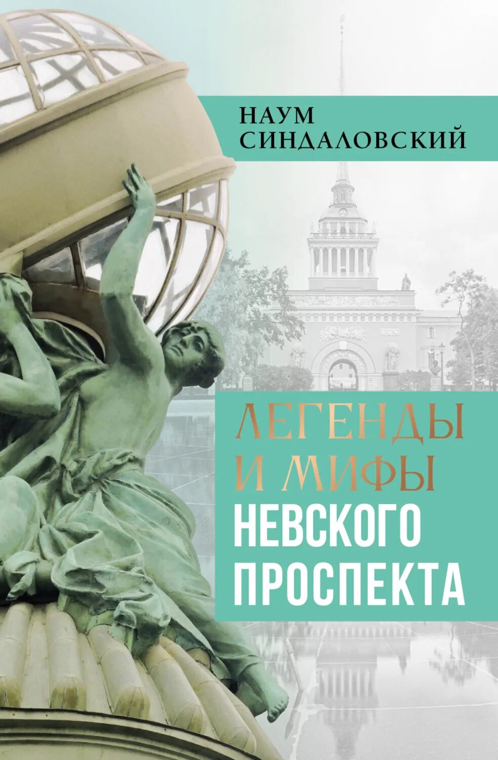 Легенды и мифы Невского проспекта [Цифровая книга]