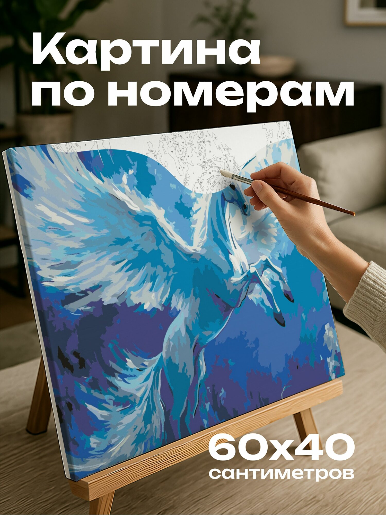 Картина по номерам 60x40 см, пегас, небесное, солнечный свет, синее небо, акриловая картина, очарование, чудо