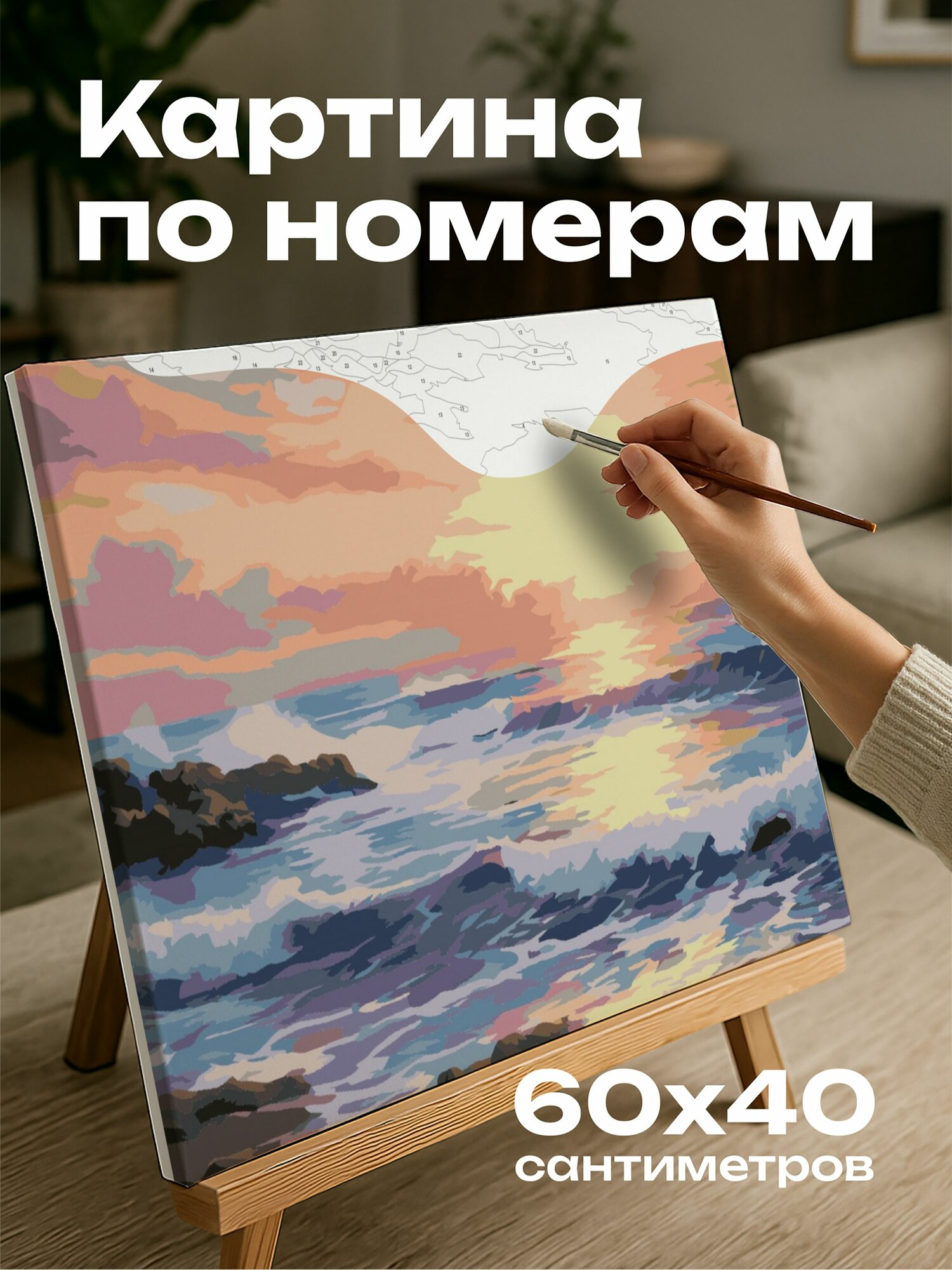 Картина по номерам 60x40 см, картина, масло, прибрежный пейзаж, восход солнца, волны, скалистый берег, свет и тени