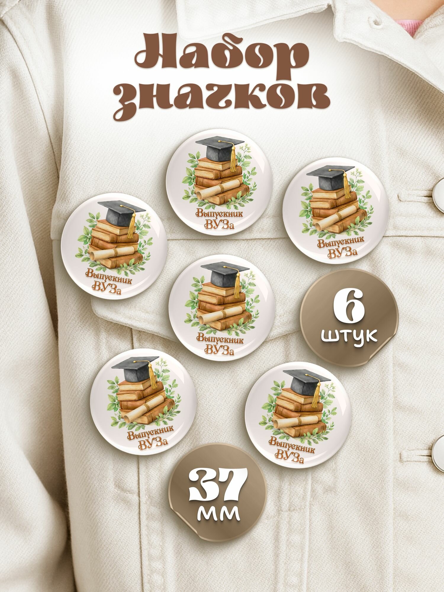Значки на рюкзак Выпускник ВУЗа