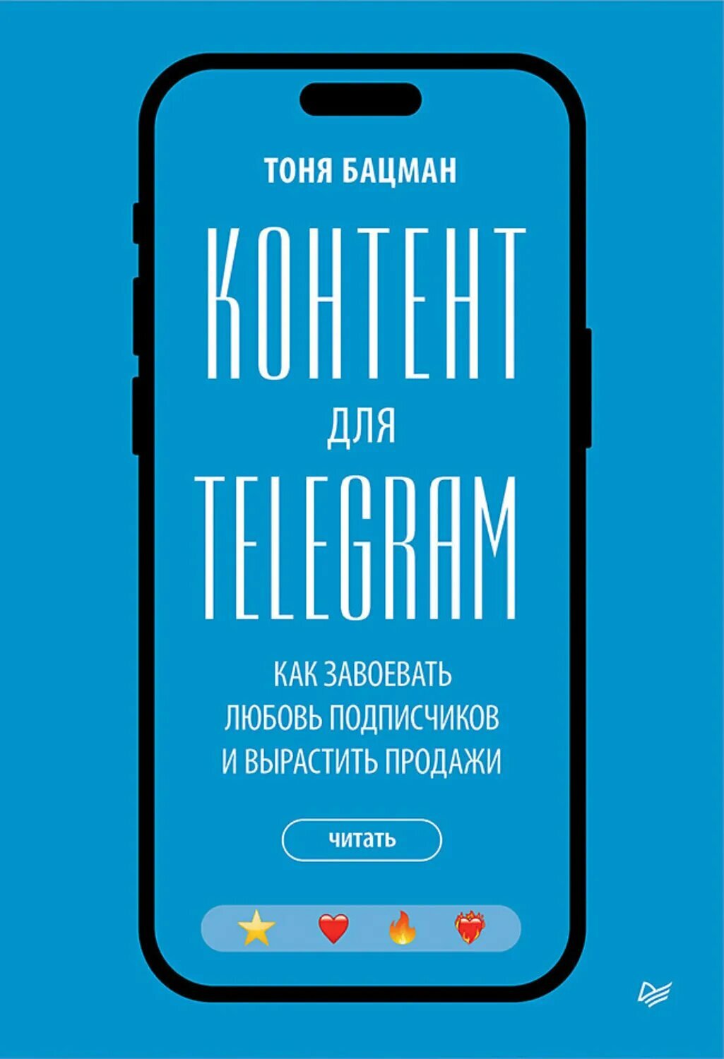 Контент для Telegram. Как завоевать любовь подписчиков и вырастить продажи [Цифровая книга]