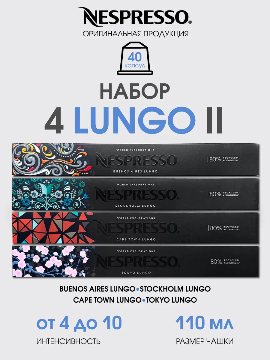 Набор кофе Nespresso "Lungo II", для капсульных кофеварок, 40 порций, средняя обжарка