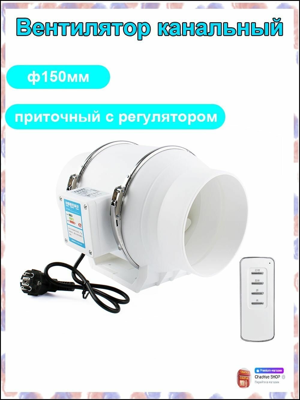 Вытяжной вентилятор канальный 540 м3/ч,6 дюйма диагональная труба 150 мм, приточный с регулятором, дистанционное управление