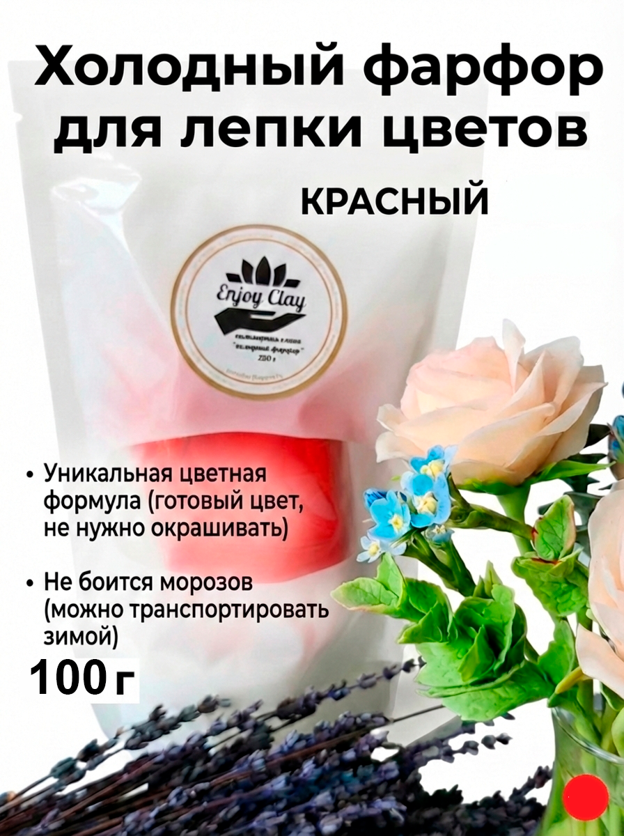 Холодный фарфор Enjoy Clay для лепки (полимерная глина, самозатвердевающая), цвет красный, 100г