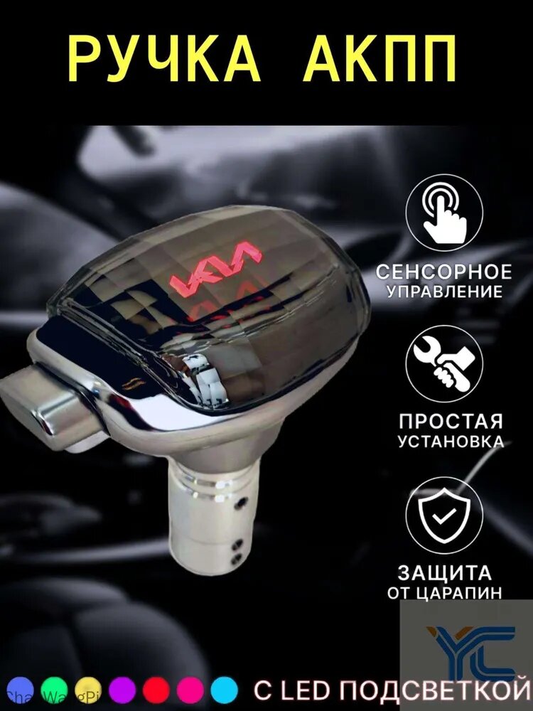 Ручка АКПП KIA стеклянная с LCD подсветкой
