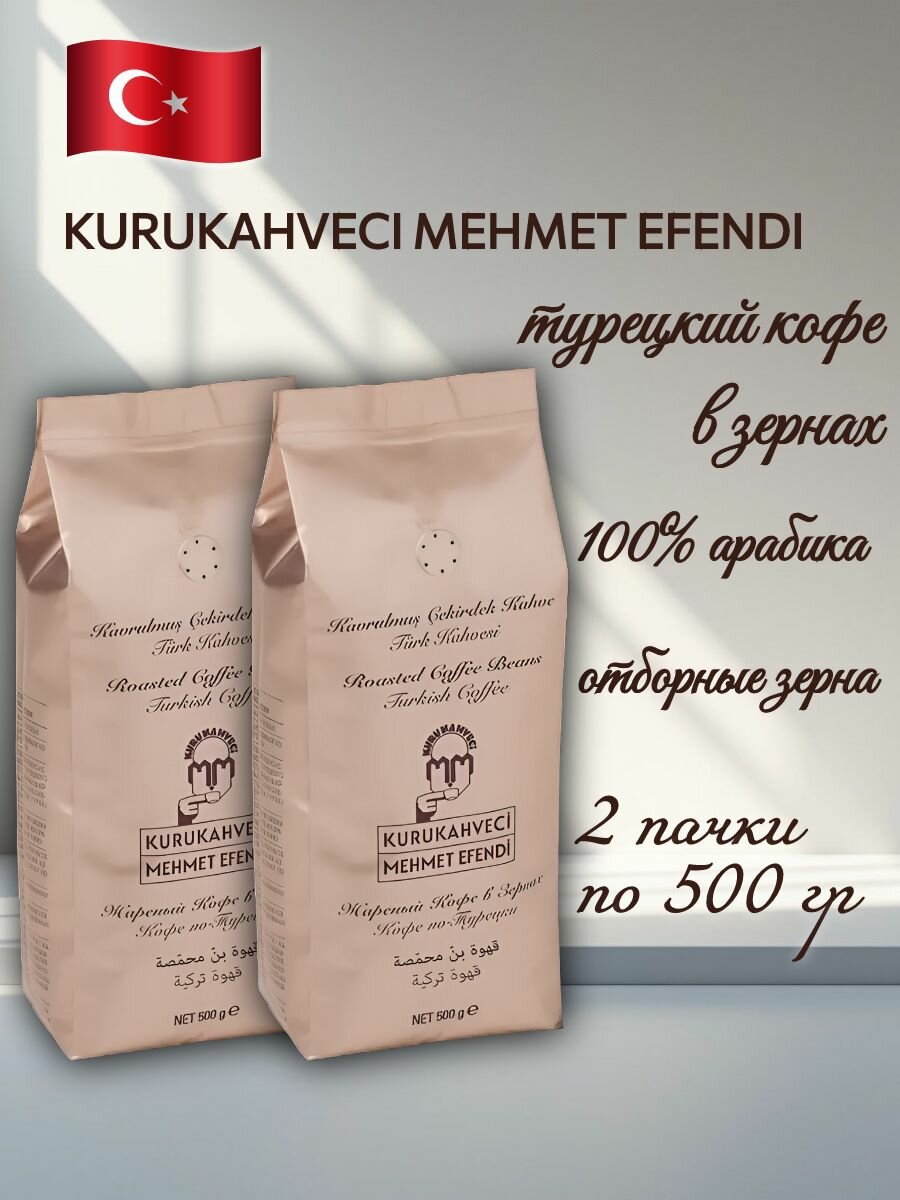 Кофе в зернах Kurukahveci Mehmet Efendi Турецкий Арабика 100% 500 гр. 2шт.