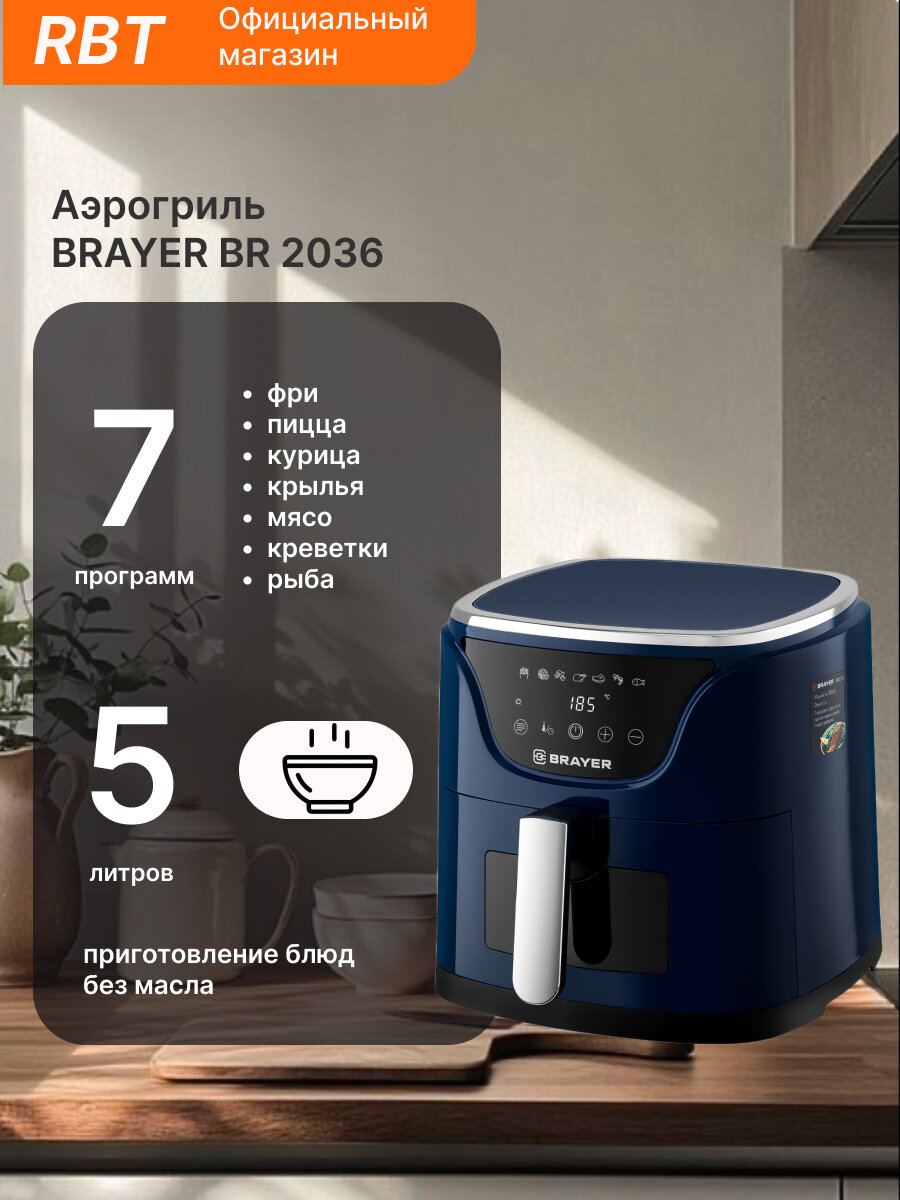 Аэрогриль BRAYER BR 2036, синий/серый металлик, 5 л, 1500 Вт, антипригарное покрытие, сенсорное управление