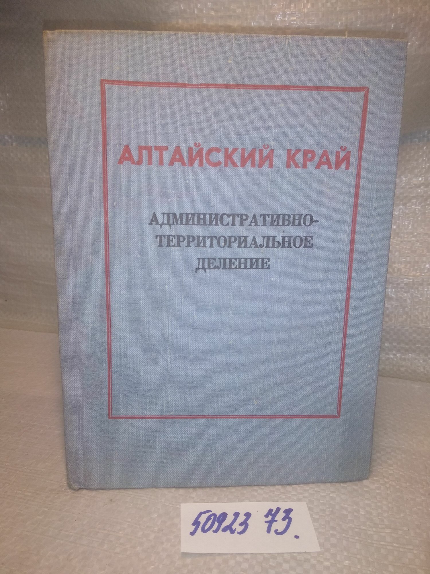 Алтайский край. Административно-территориальное деление на 1 июля 1977 г. Сост. Т. Глухов, С. Зинченко.