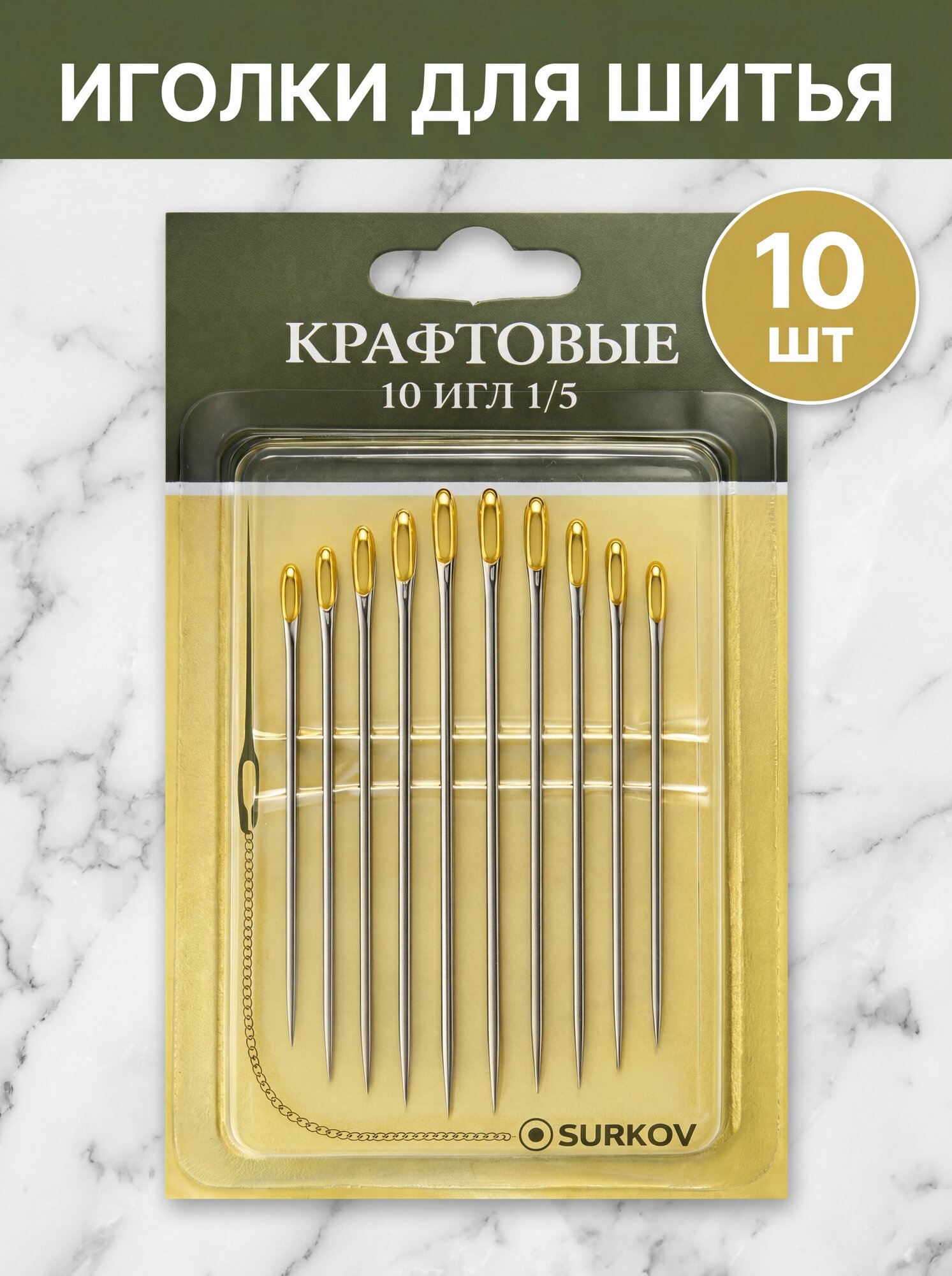 Иголки для шитья с большим золотым ушком 10 штук