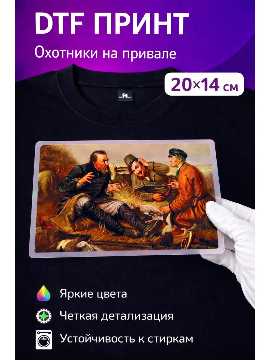 Термонаклейка "Охотники на привале" для переноса на одежду