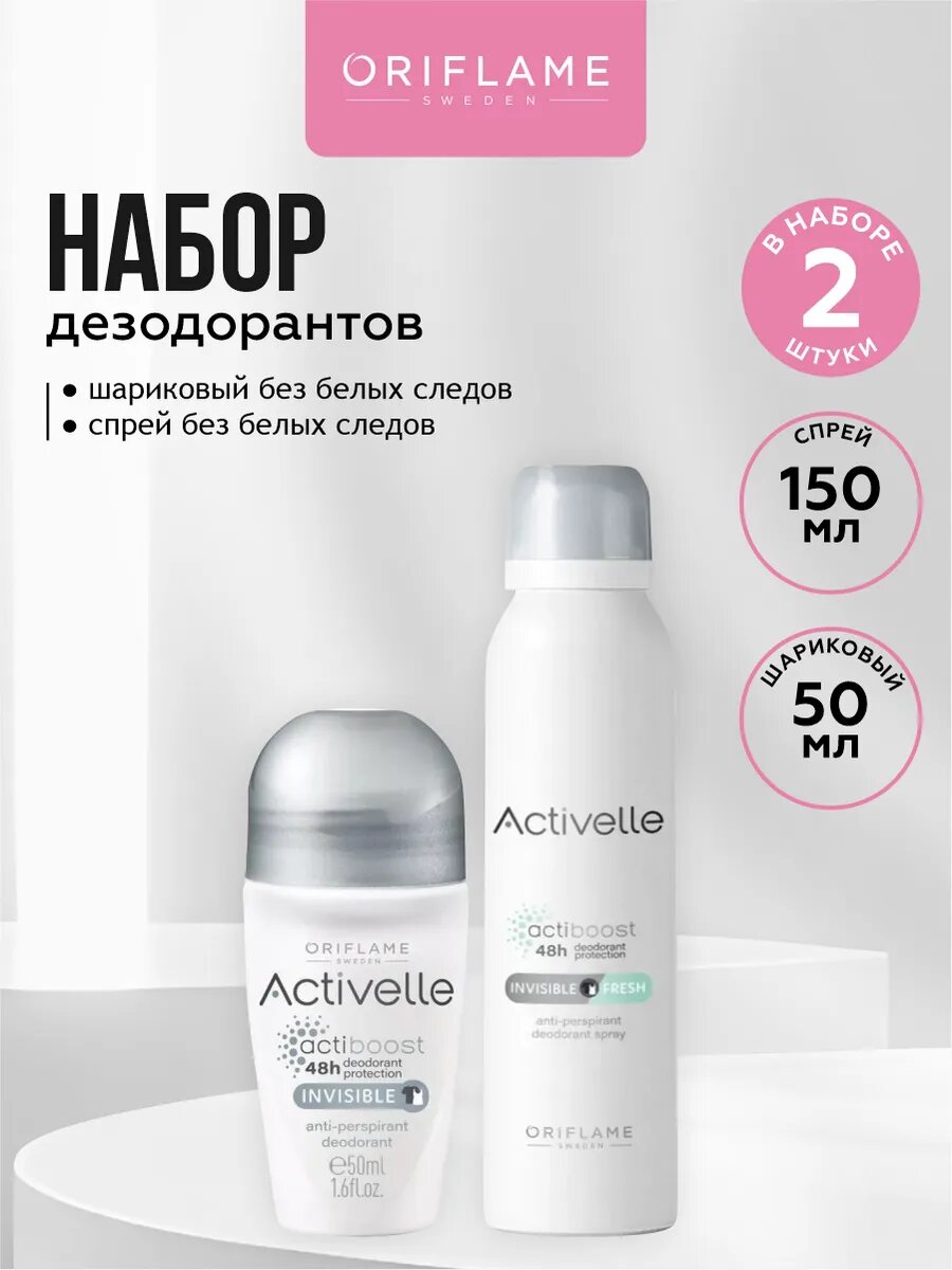 Набор Oriflame Activelle без белых следов дезодорант-антиперспирант 50 мл. + дезодорант 150 мл.