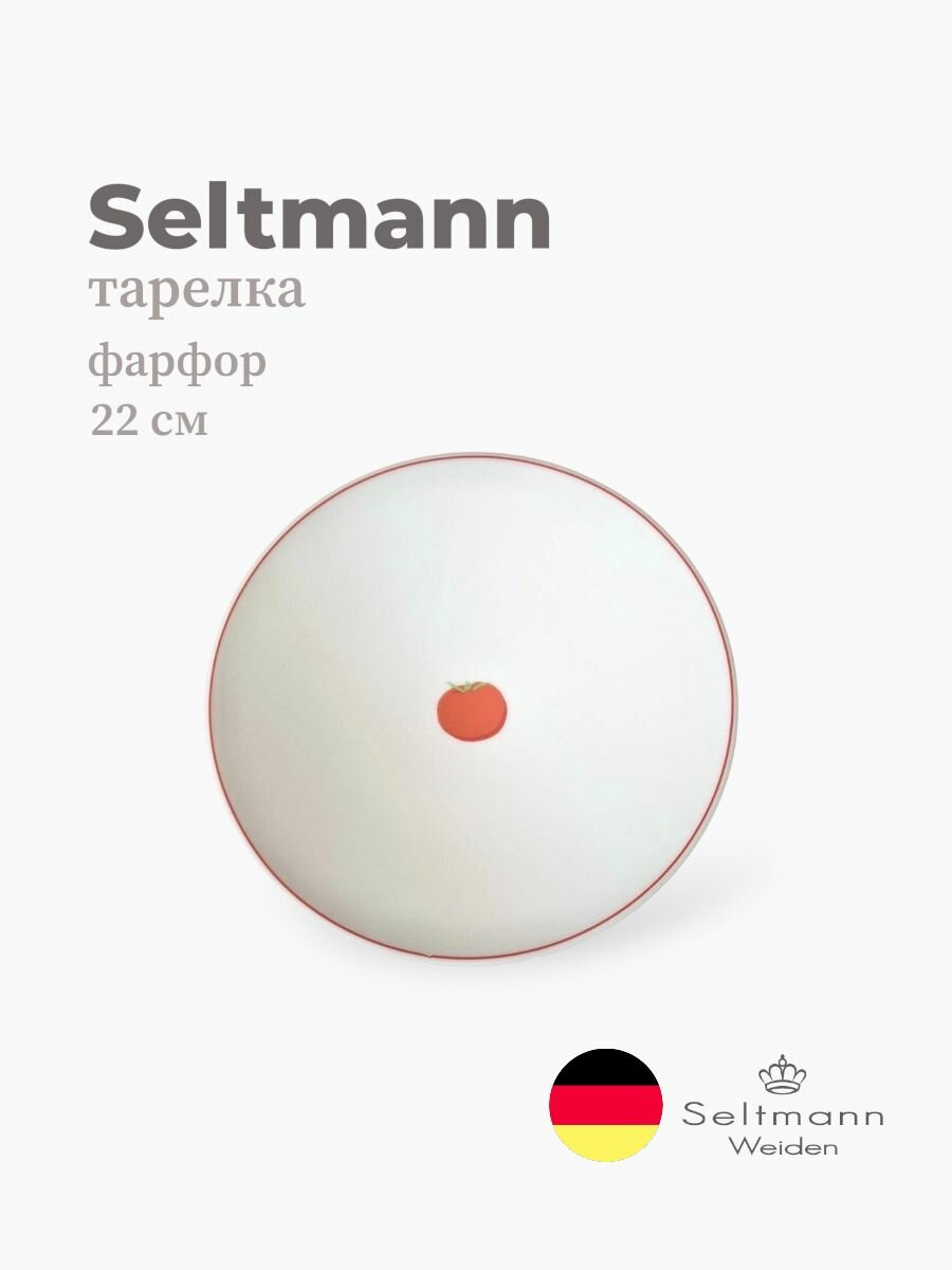 Тарелка круглая, Maxim fine diamond, Seltmann, 22 см, фарфор, Германия