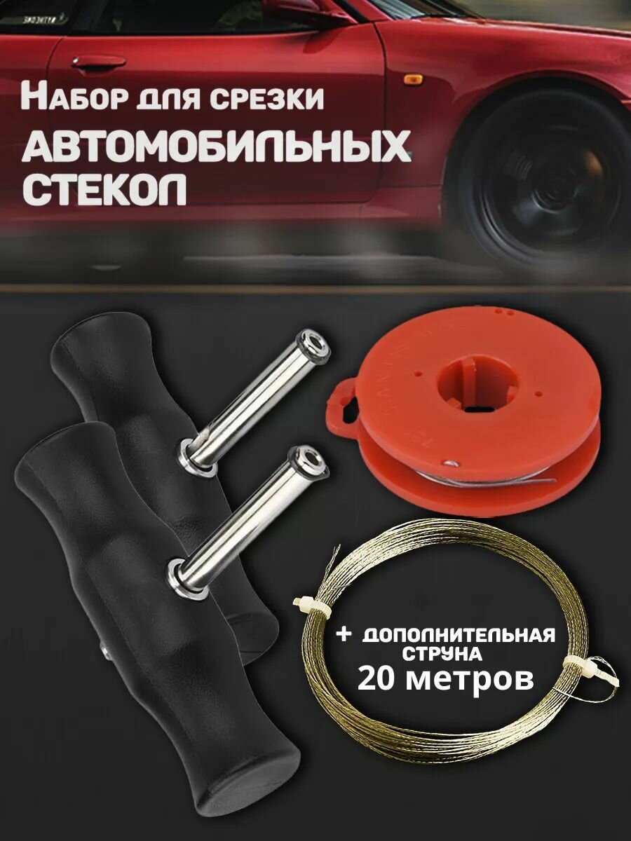 Набор со струной для срезки стекол автомобильных