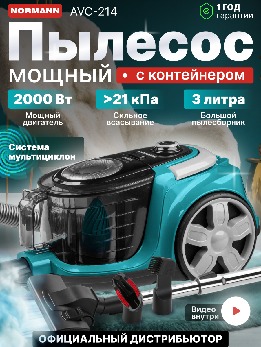 Пылесос для дома NORMANN AVC-214, контейнер с циклон-фильтром, 2000Вт