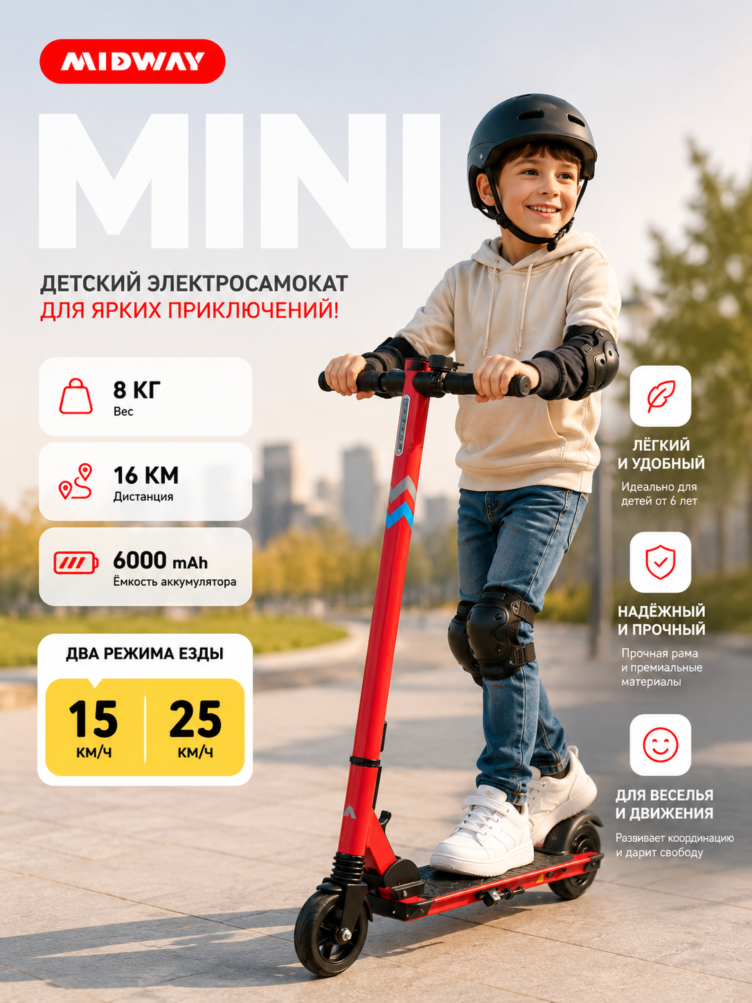 Электросамокат MIDWAY MINI самокат электрический детский и подростковый, красный