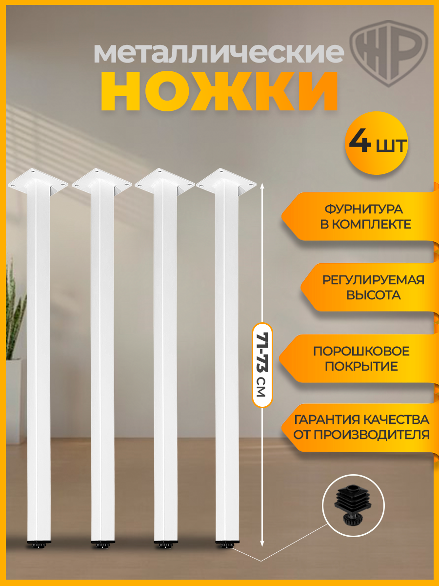 Ножки лофт для стола металлические, регулируемые 71-73 см, опоры для стола, подстолье белое, 4 шт, Железное решение