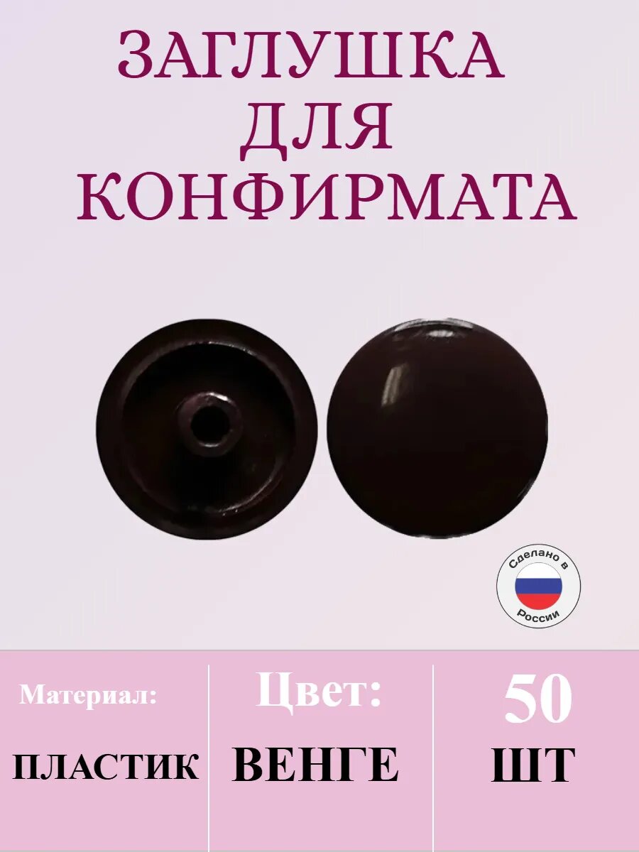 Заглушка для конфирмата d-14мм , венге, 50 штук