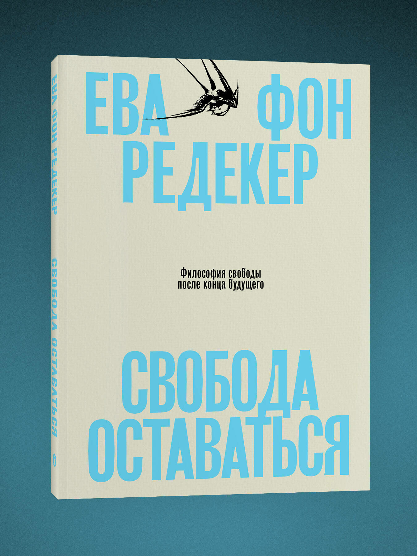 Редекер Е. Свобода оставаться. Философия свободы после конца будущего