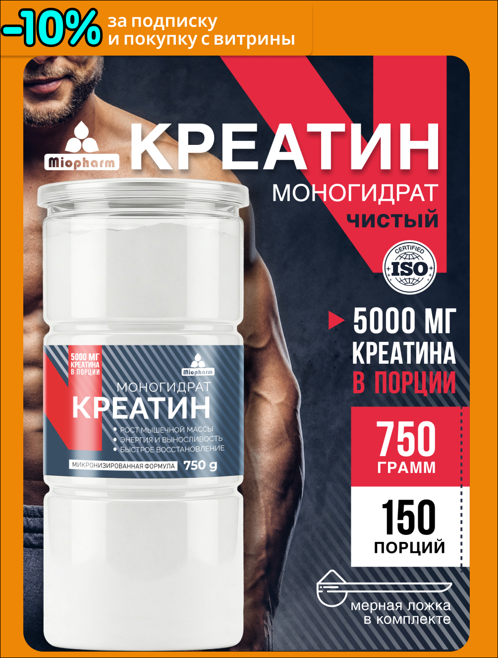 Креатин моногидрат порошок, микронизированный креатин 100%, спортивное питание для набора массы Миофарм