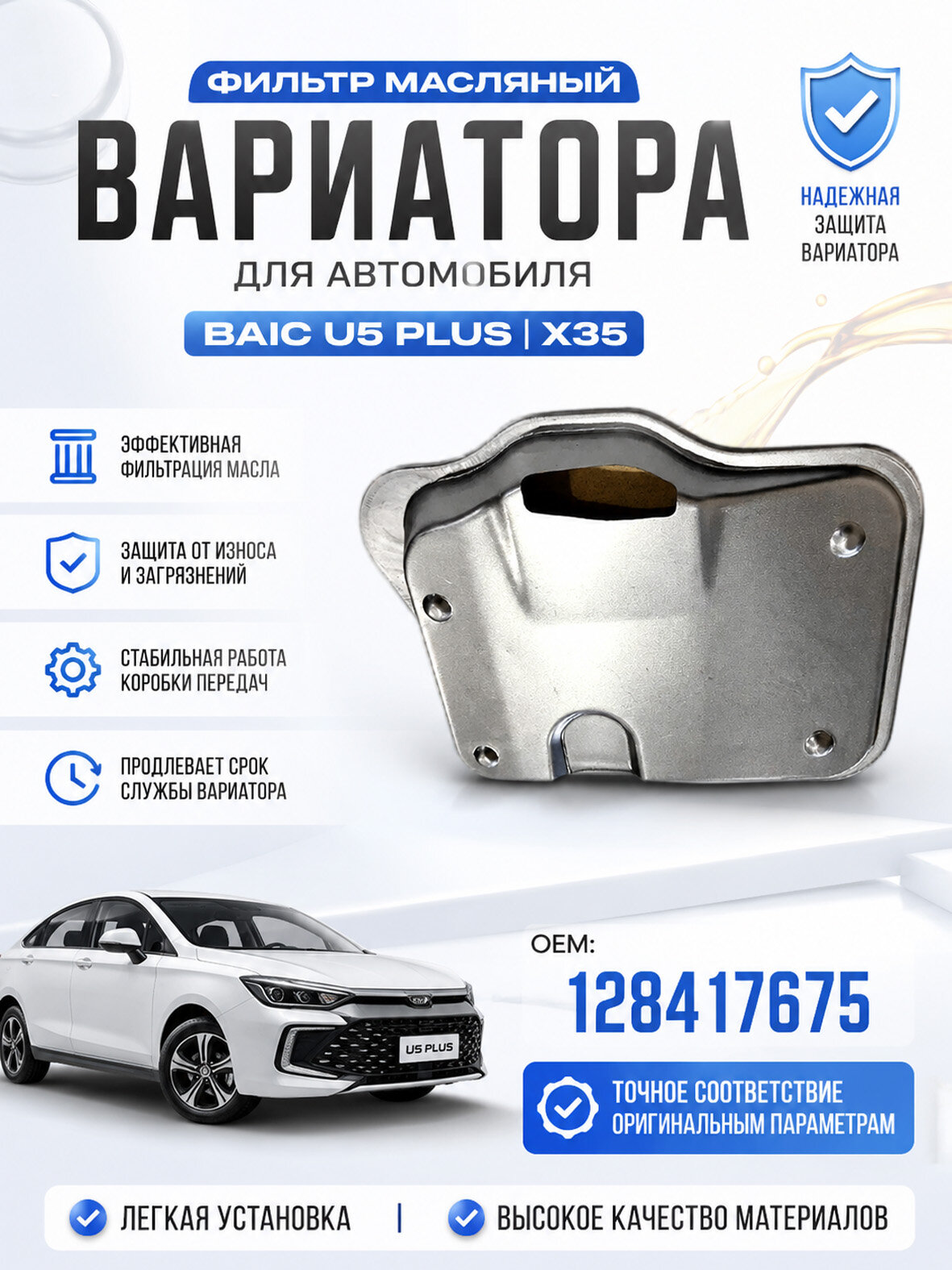 Фильтр масляный вариатора для Baic U5 Plus X35 OEM: 128417675