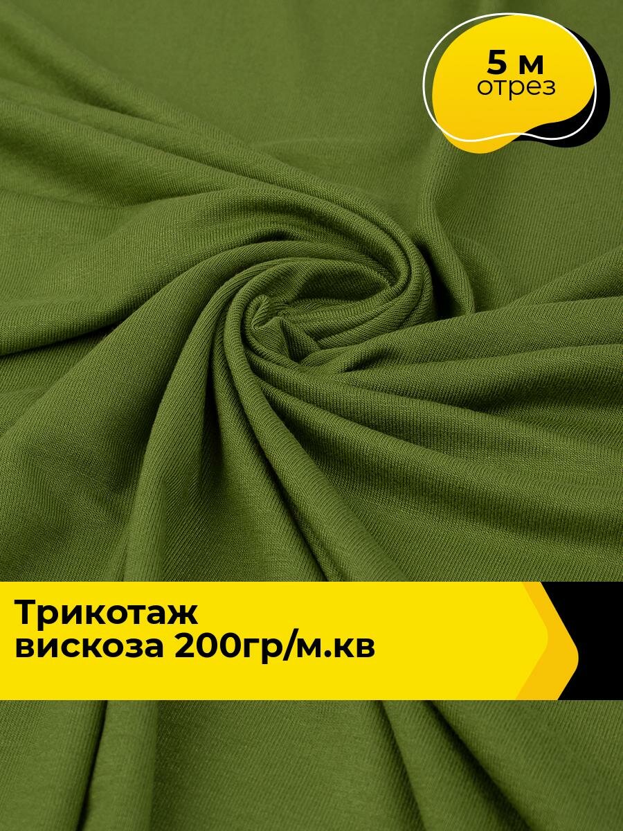 Ткань для шитья и рукоделия Трикотаж вискоза 200гр/м. кв, отрез 5 м*150 см, цвет зеленый
