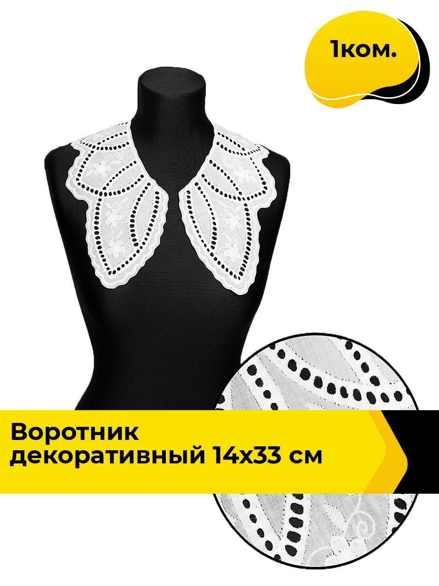 Воротник съемный женский декоративный 14х33 см, 1 ком.