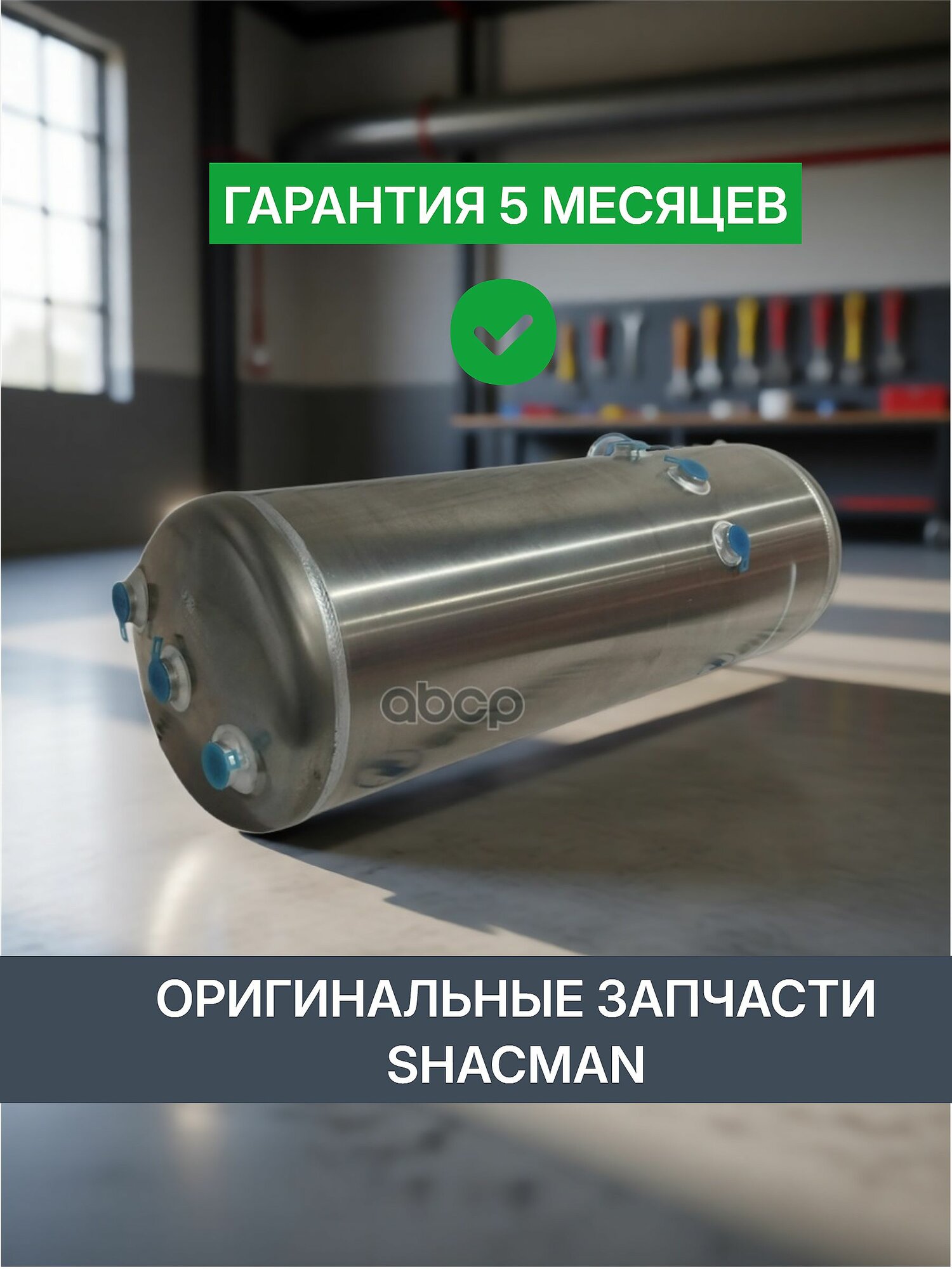 Рессивер воздушный 25L+25L 361067 SHACMAN X6000 оригинал Shacman арт. DZ9X189361067