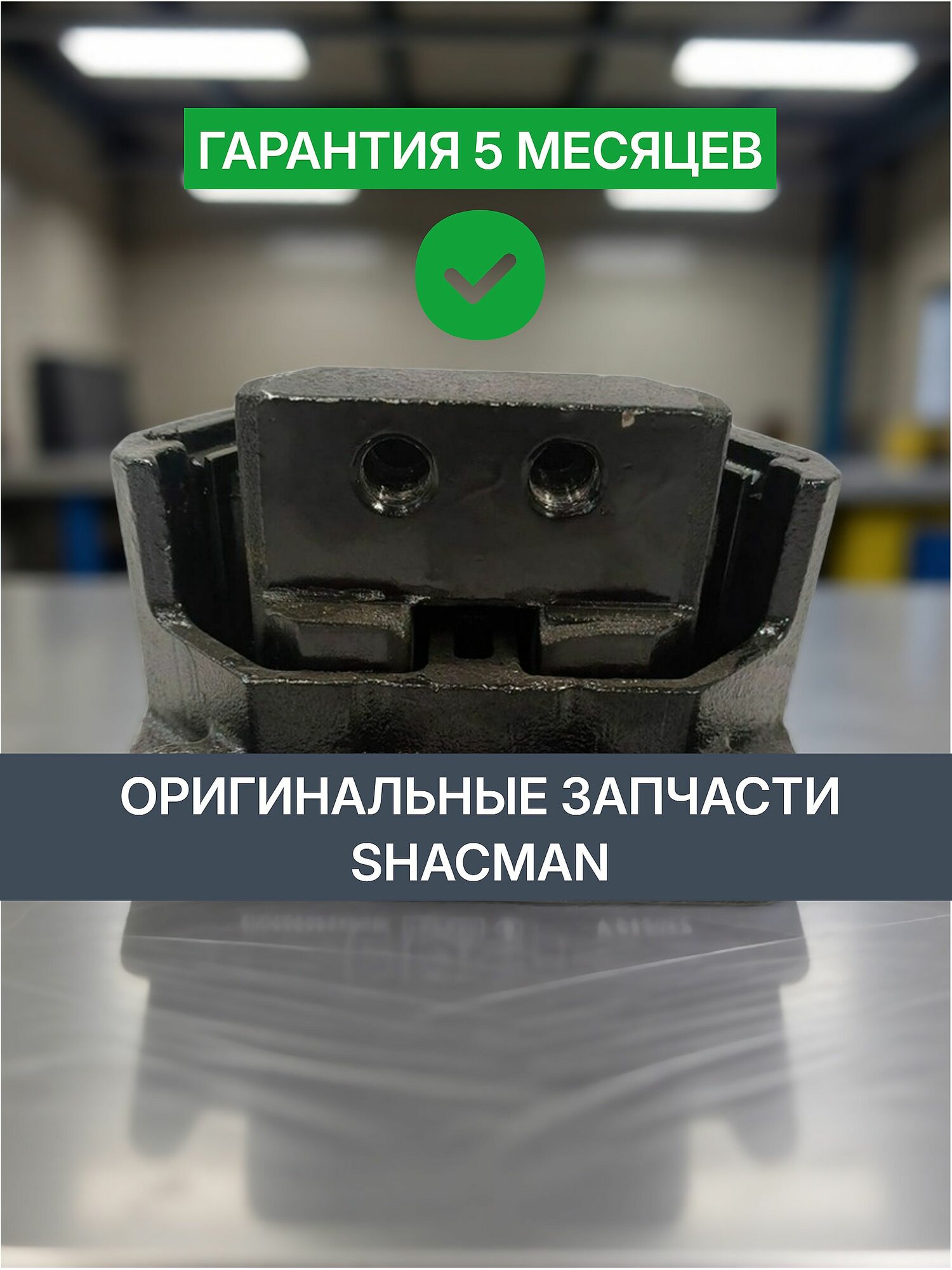 Подушка ДВС SHACMAN X6000 оригинал Shacman арт. DZ9X259593003