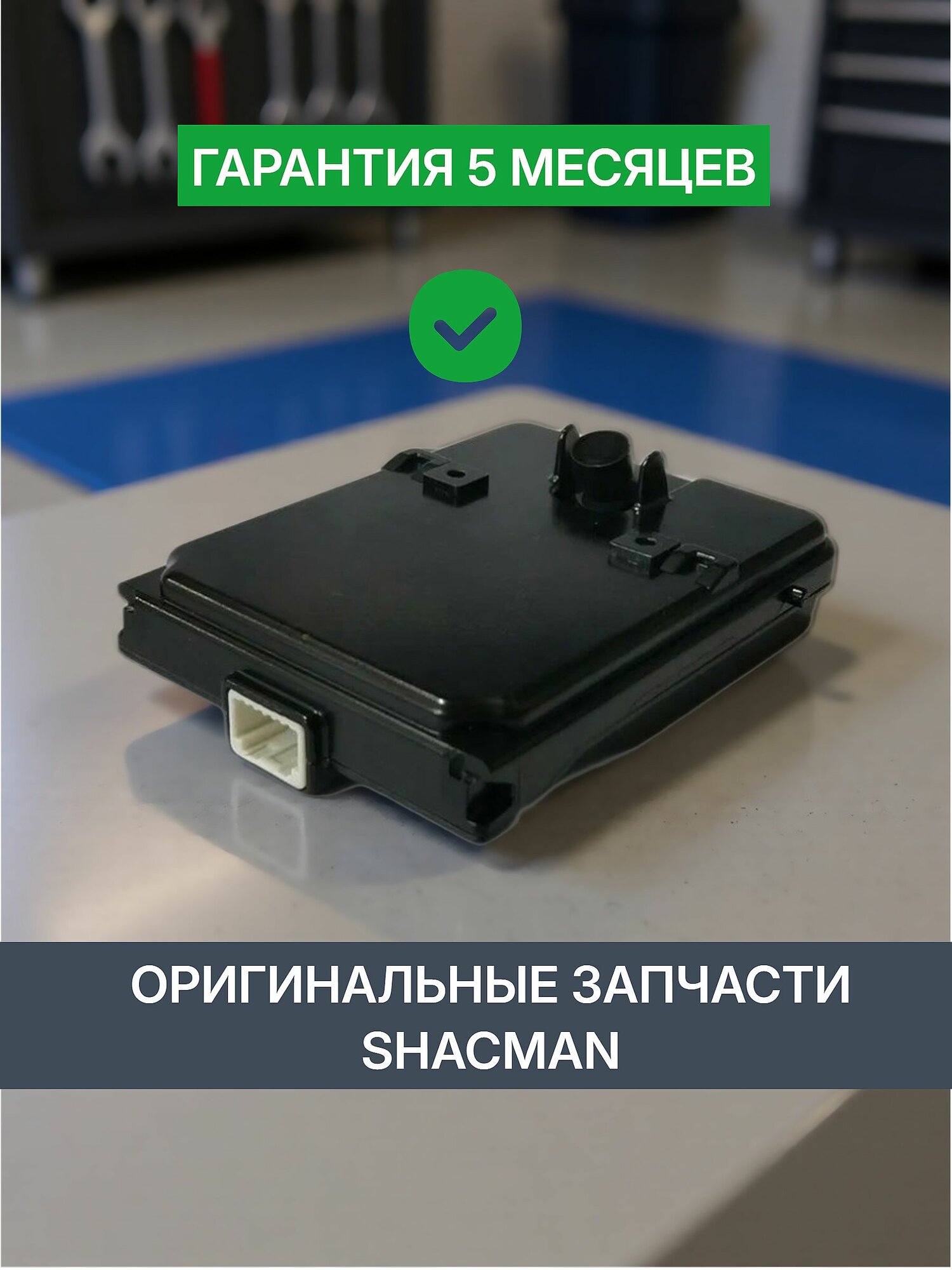 Камера адаптивной системы круиз контроля ACC/AEB SHACMAN X6000 оригинал Shacman арт. DZ97189582837