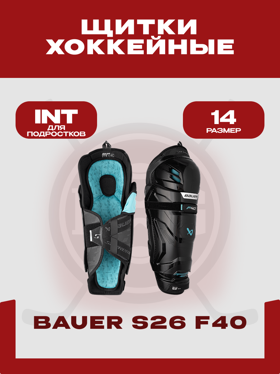Щитки хоккейные Bauer "S26 Supreme F40" INT, размер 14, черные, для подростков