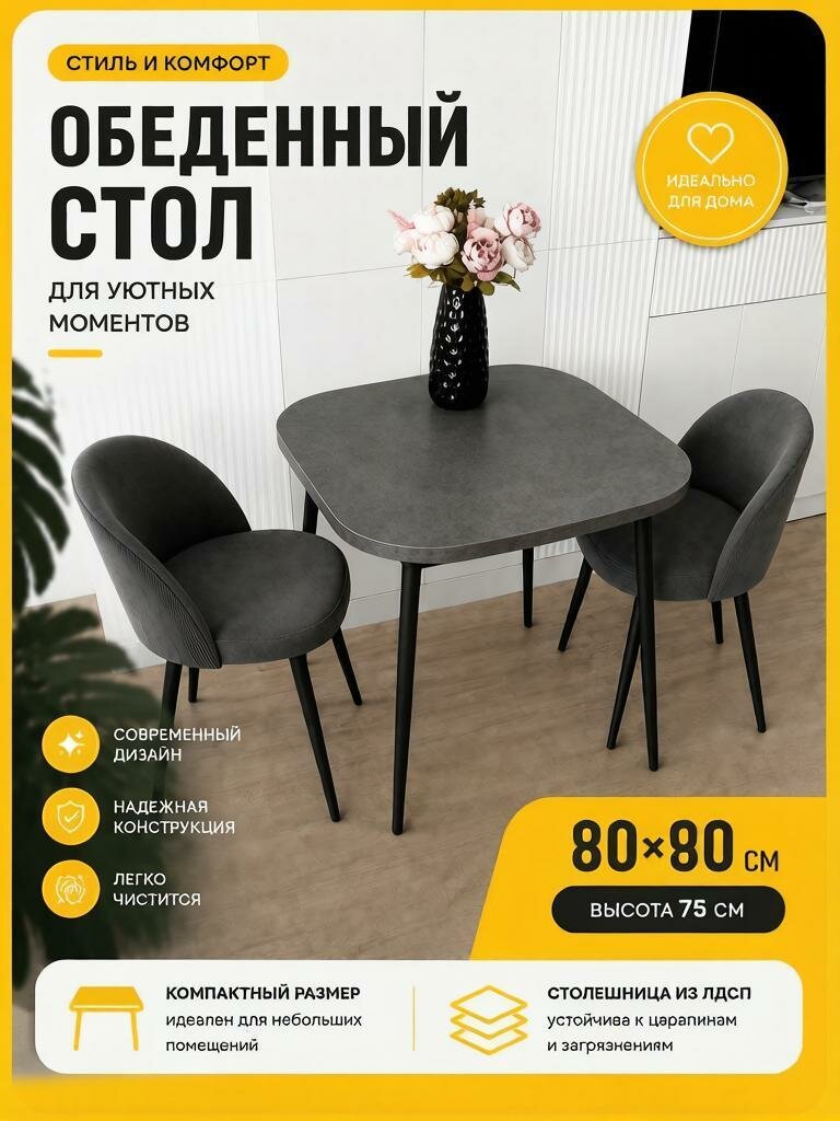 Стол кухонный обеденный "кватро" 80х80 см, ЛДСП 16 мм, цвет "цемент тёмный"