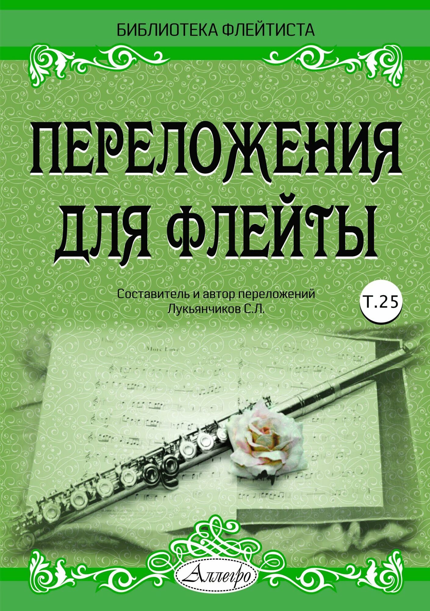 С. Лукьянчиков. Библиотека флейтиста. Переложения для флейты. Тетрадь 25. Нотный сборник