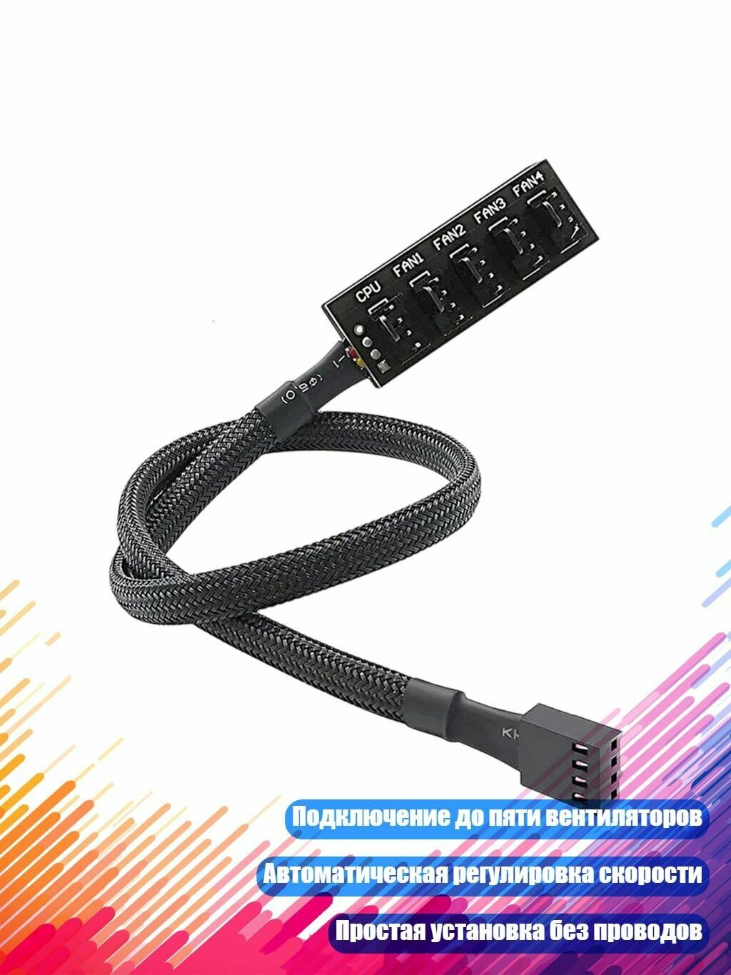 Вентиляторный хаб 1→5 4Pin PWM 40см, 1pc