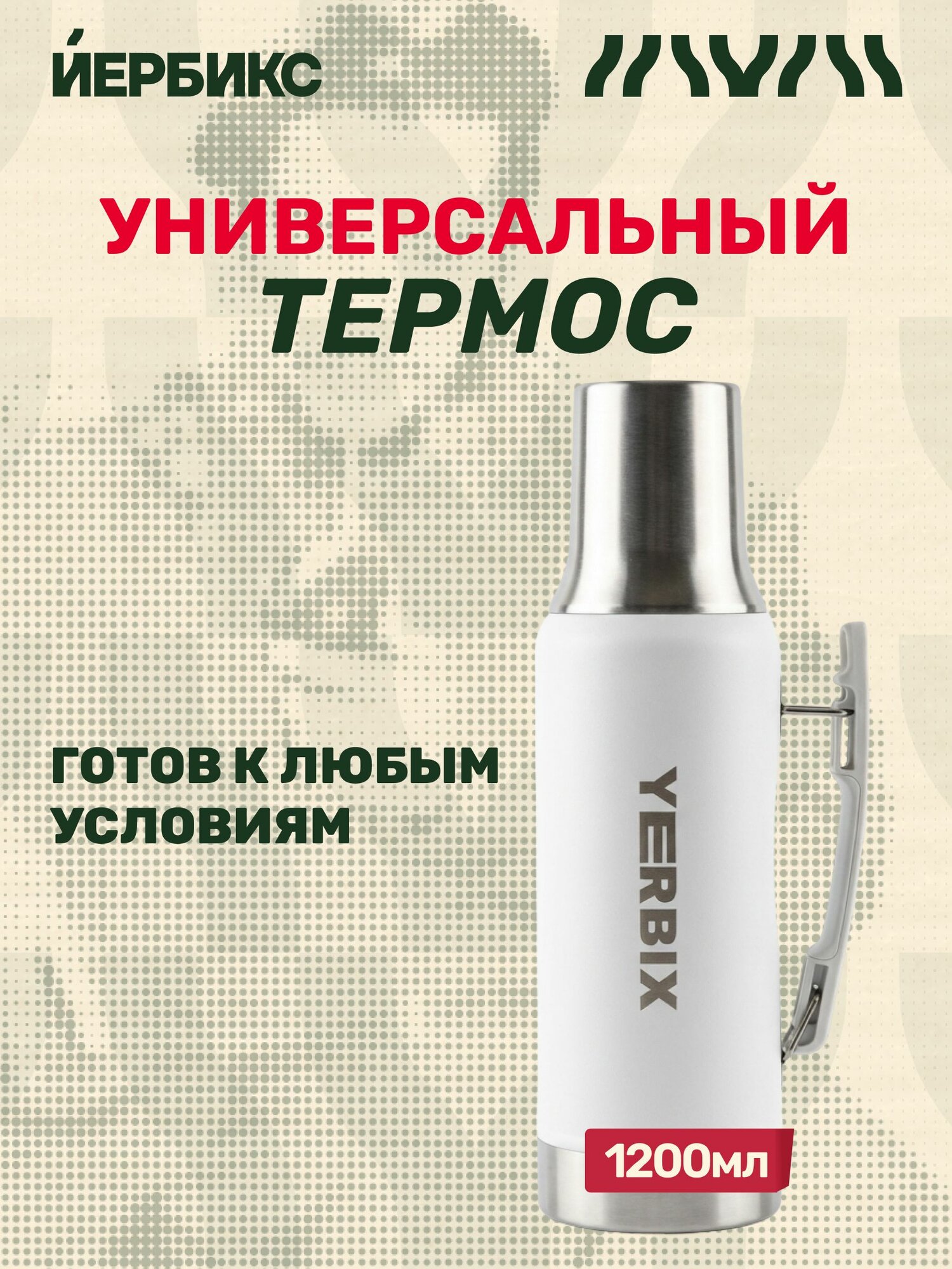 Термос для мате Yerbix белый 1200 мл