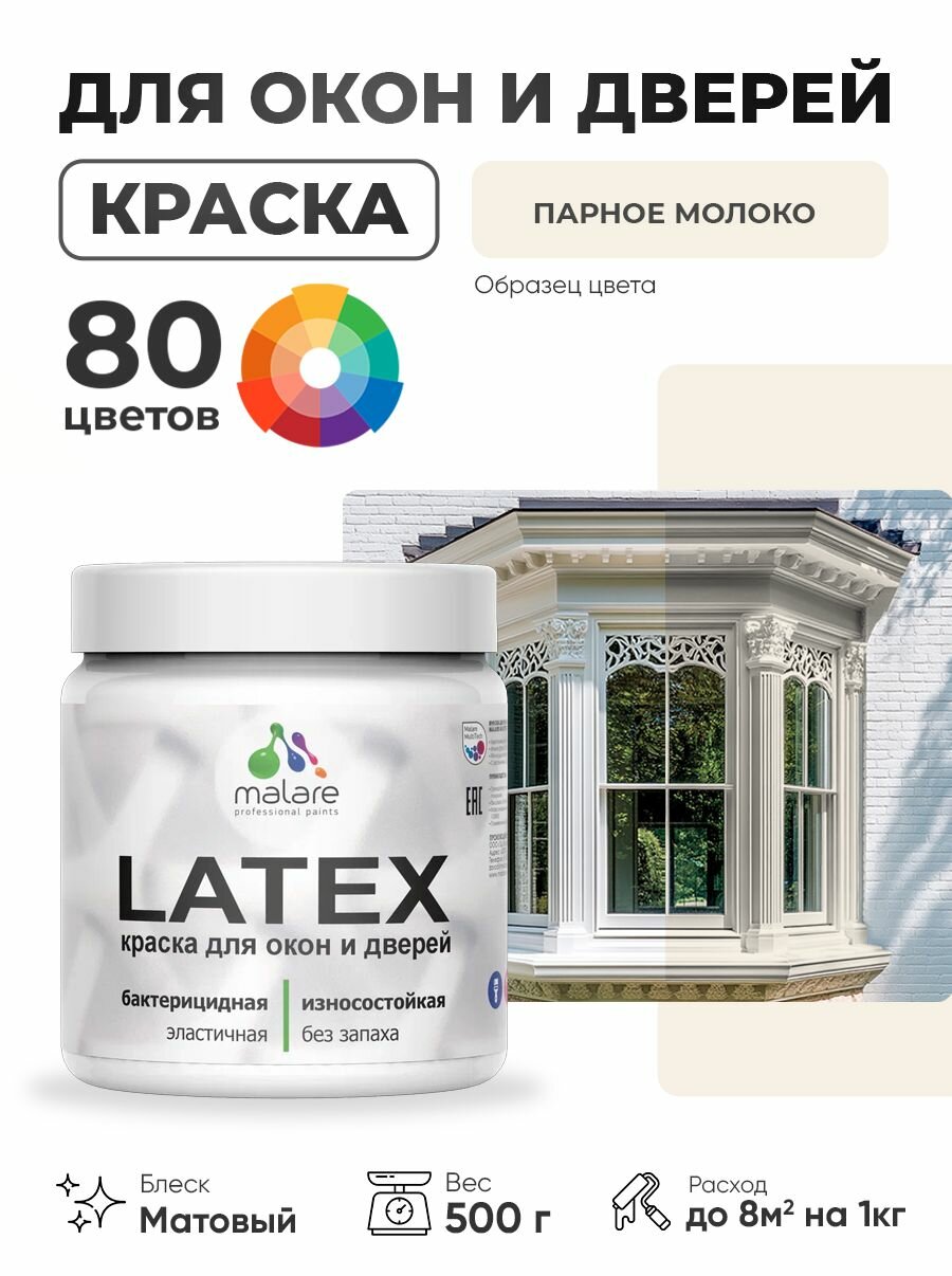 Акриловая краска для дверей и окон Malare Latex по дереву с антисептическим эффектом/ быстросохнущая моющаяся без запаха матовая, парное молоко, 0.5 кг