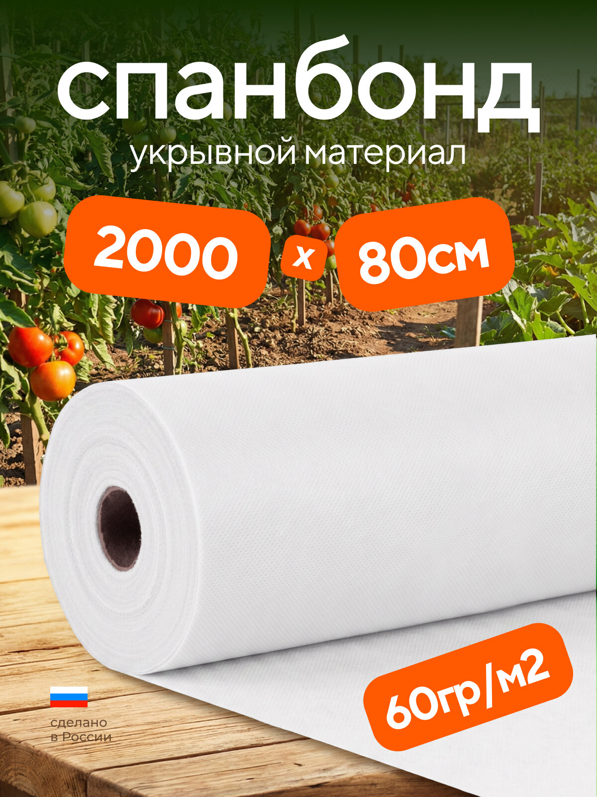Спанбонд укрывной материал для растений, Агроткань от сорняков, Геотекстиль садовый 60 гр. м², 0.8 × 20 м
