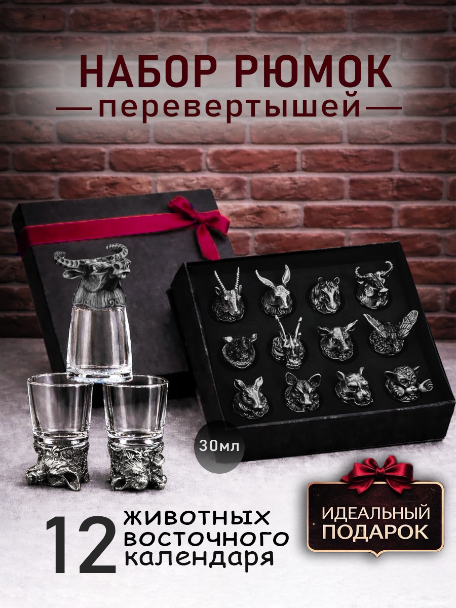 Подарочный набор рюмок-перевертышей, латунь, стекло, серебристые, 12 шт.
