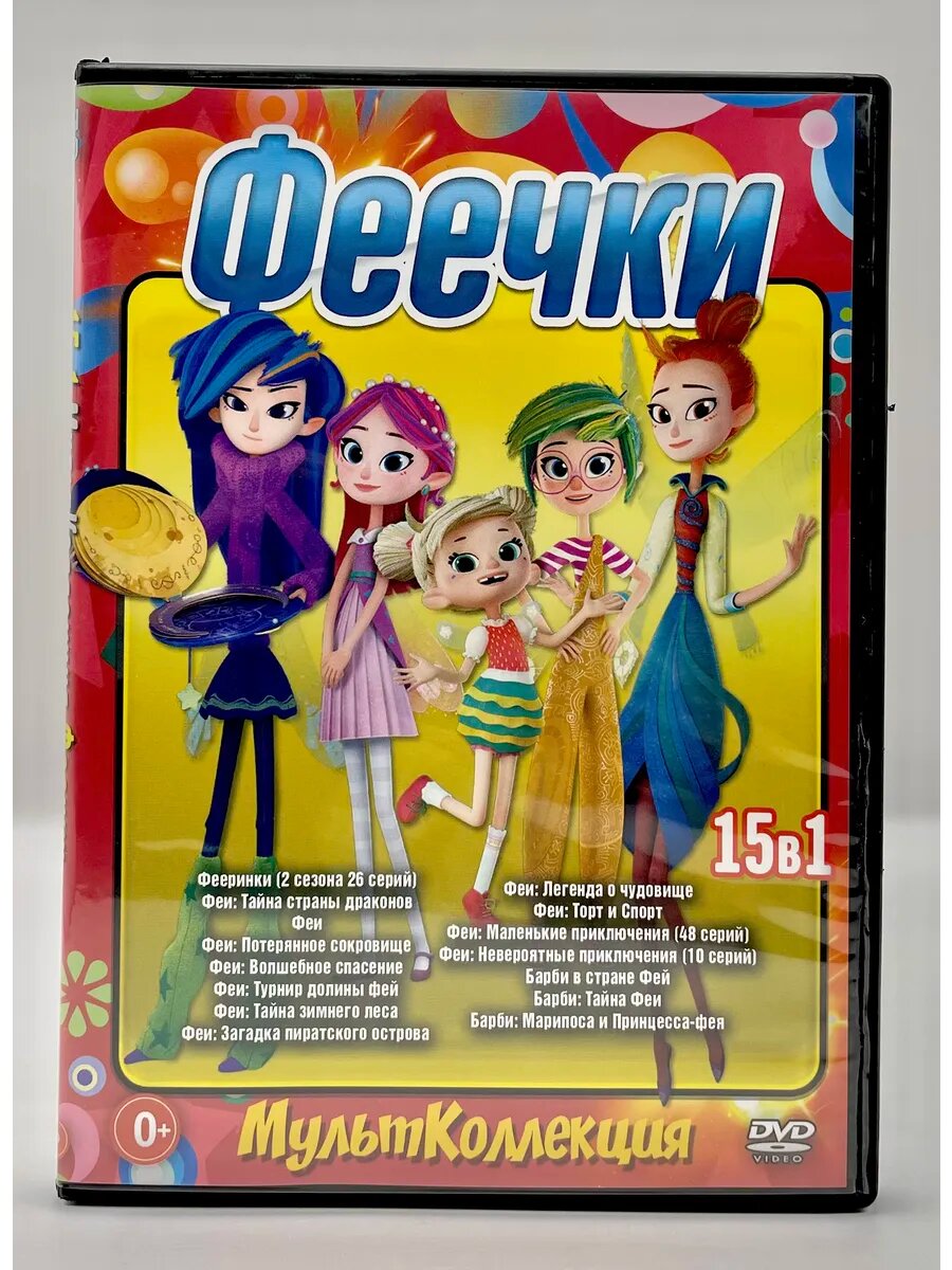МультКоллекция Феечки 15в1, сборник мультфильмов DVD