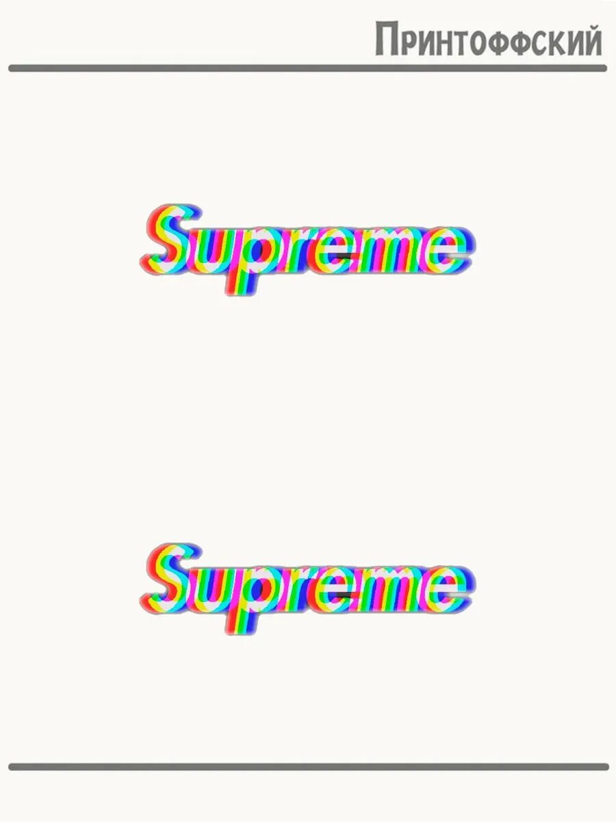 2-е (Две) Термонаклейки Бренд Supreme Суприм