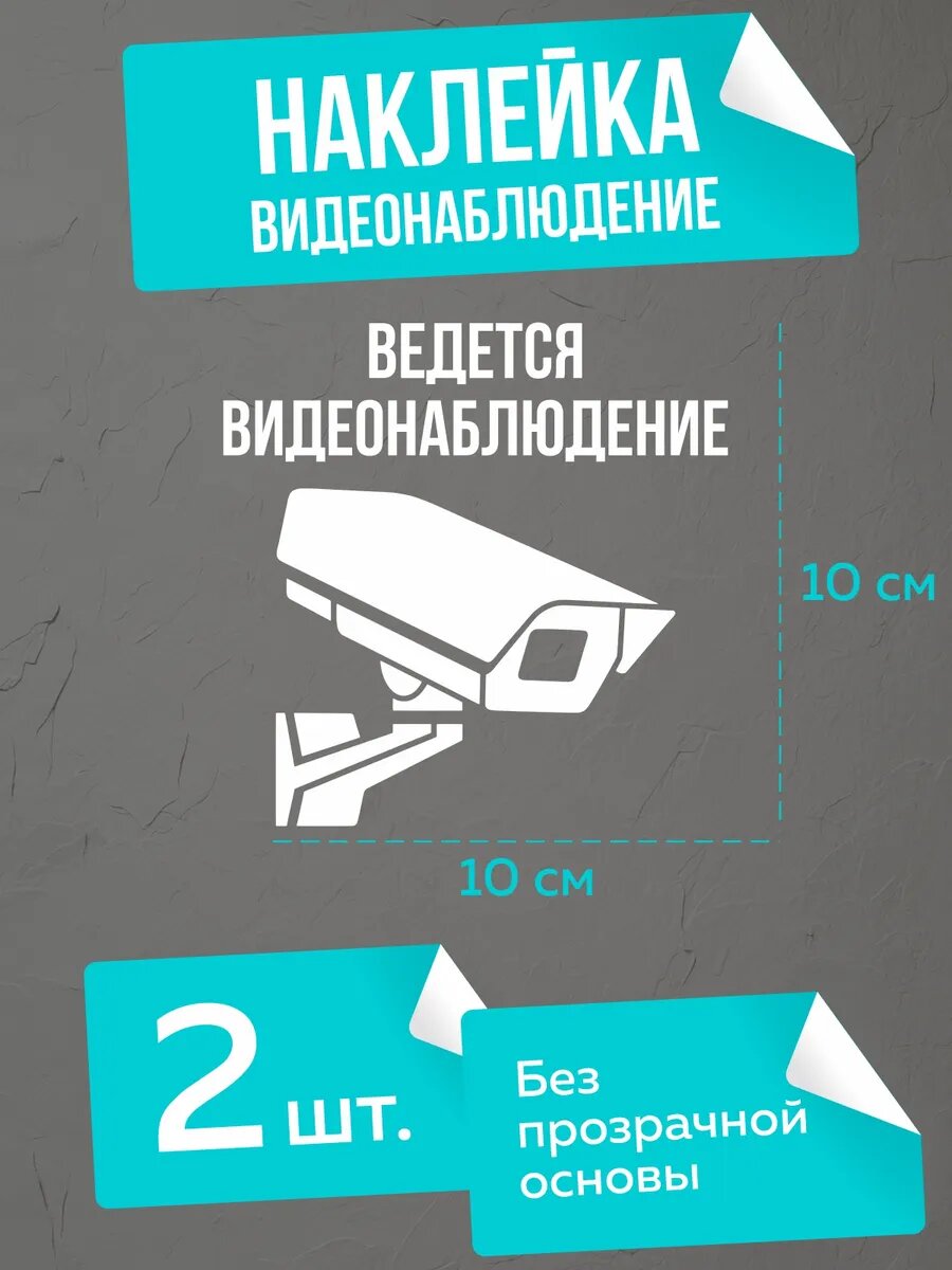 Наклейка видеонаблюдение