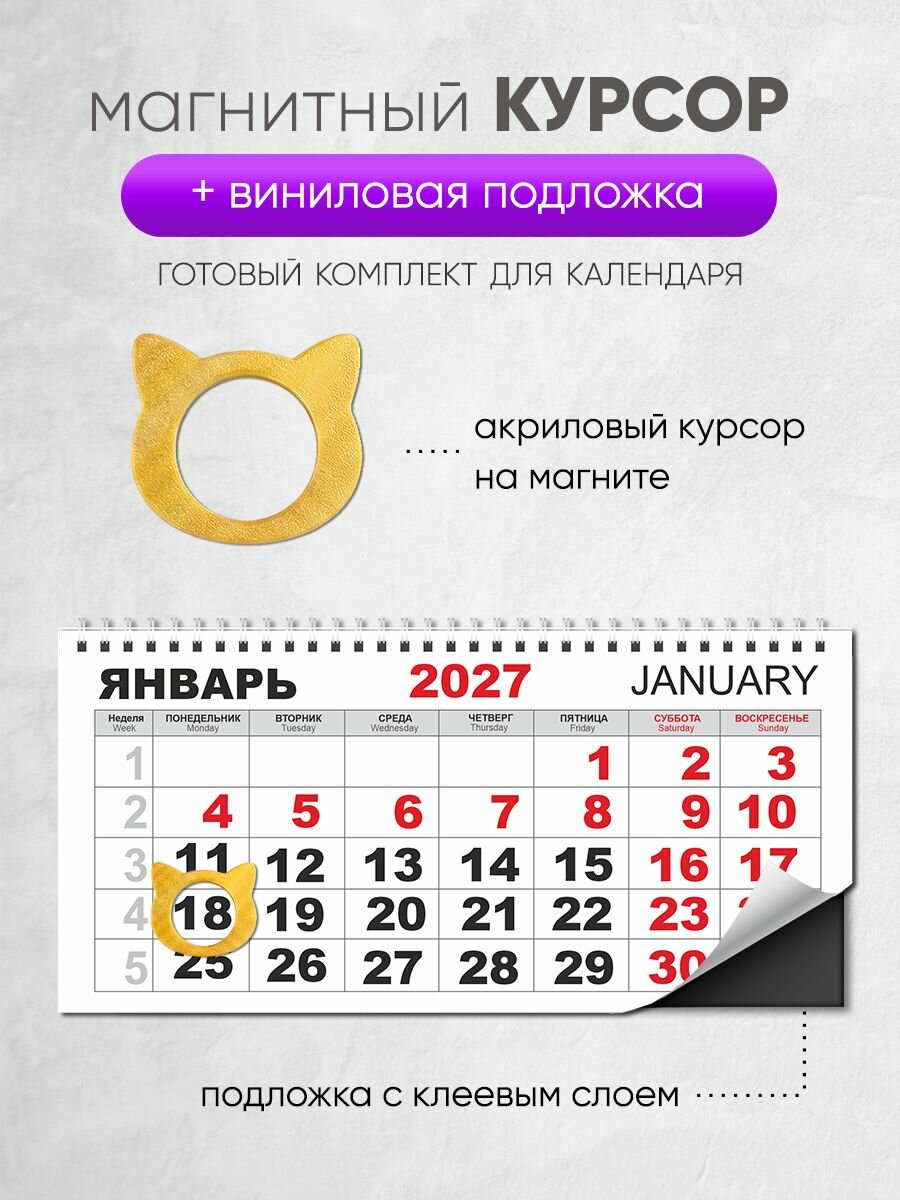 Магнитный курсор для календаря с подложкой