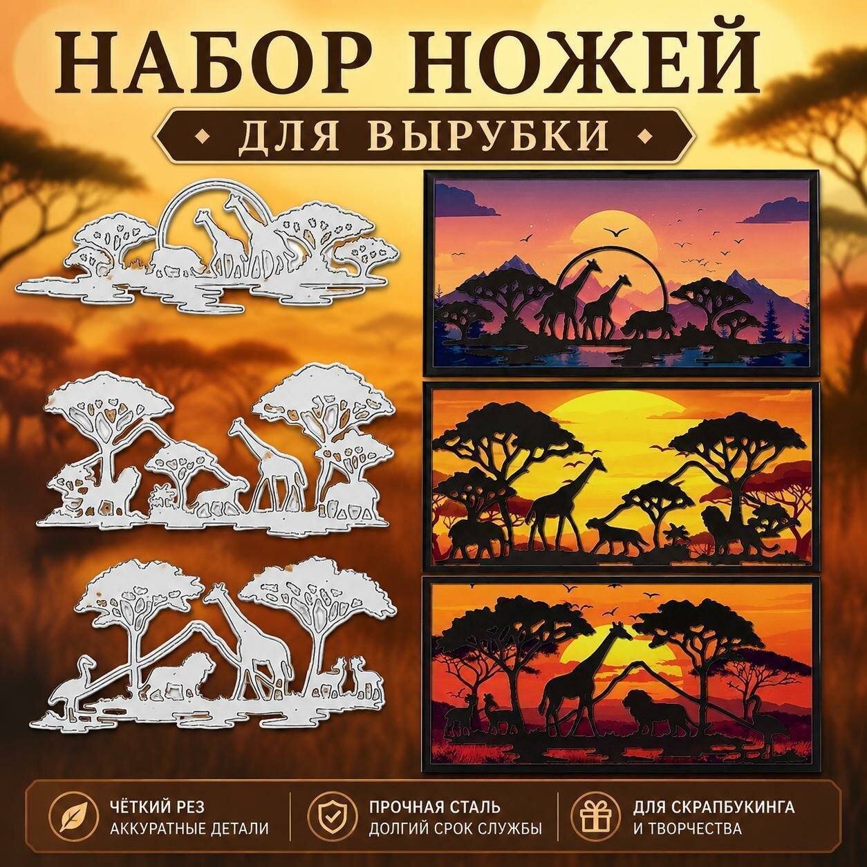 Набор из 3 шт. металлических режущих штампов «Африканская саванна» с жирафами и дикими животными для скрапбукинга, изготовления открыток, тиснения и вырубки