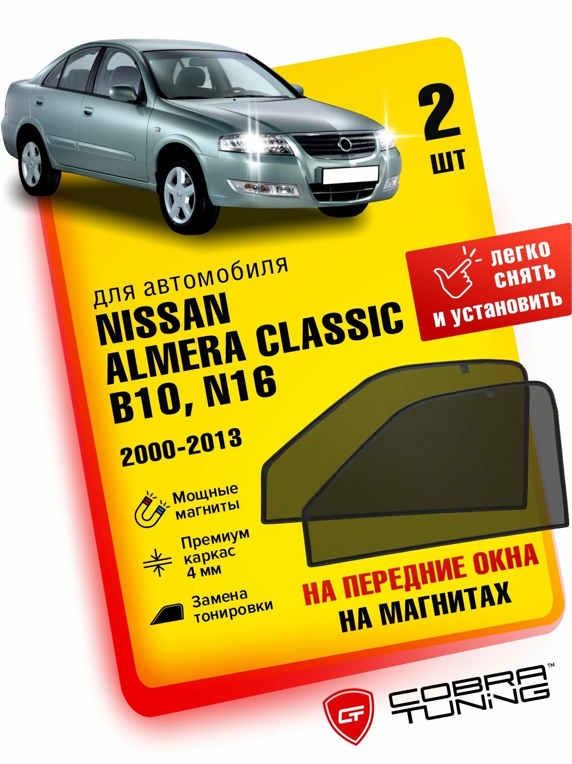 Каркасные шторки сетки на магнитах для Nissan Almera classic B10 седан (Ниссан Альмера классик) 2006-2013, Almera N16 2000-2006 автошторки на передние боковые стекла окна аксессуары Кобра Тюнинг 2 шт