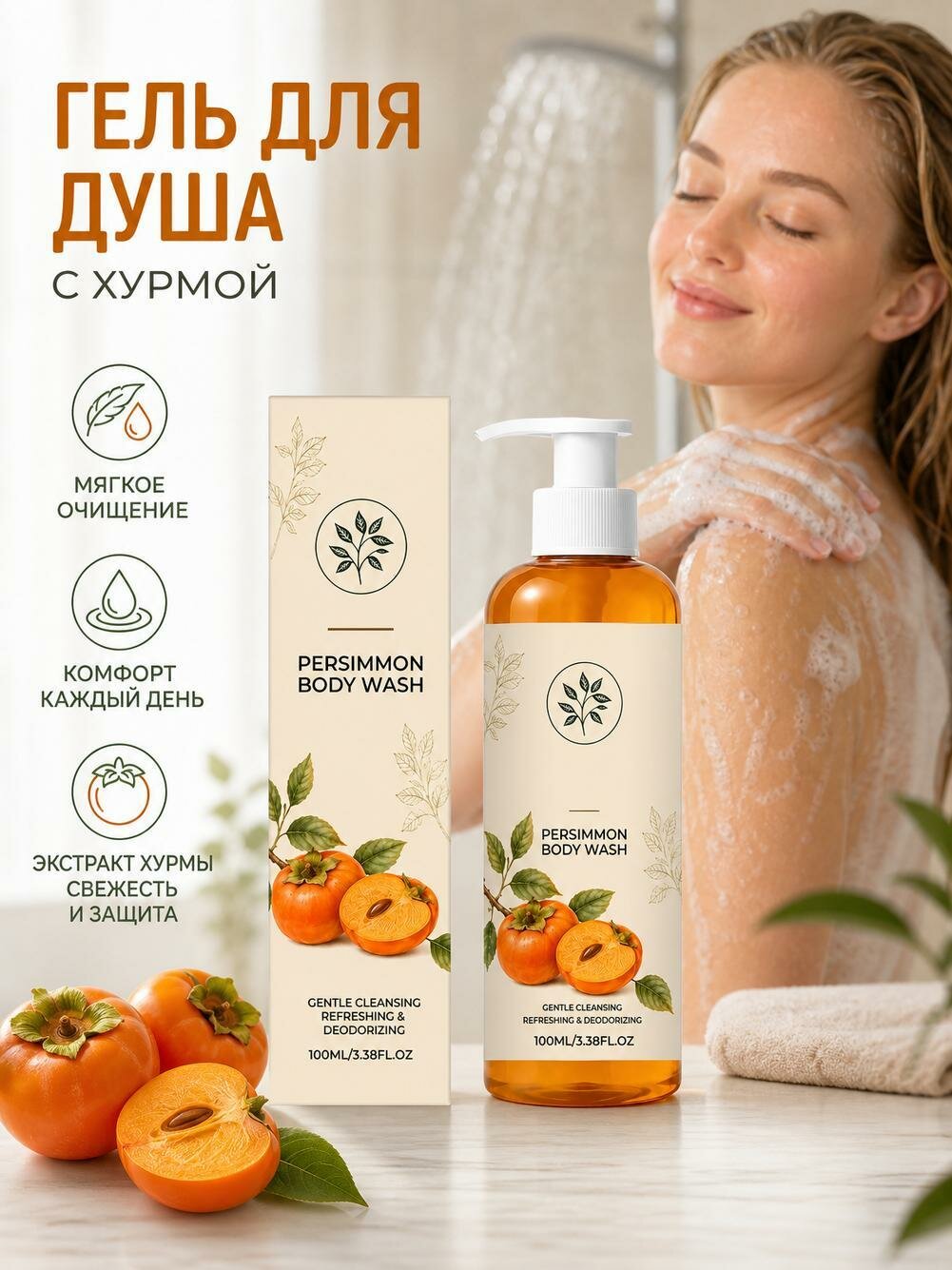 Освежающий гель для душа с ароматом хурмы