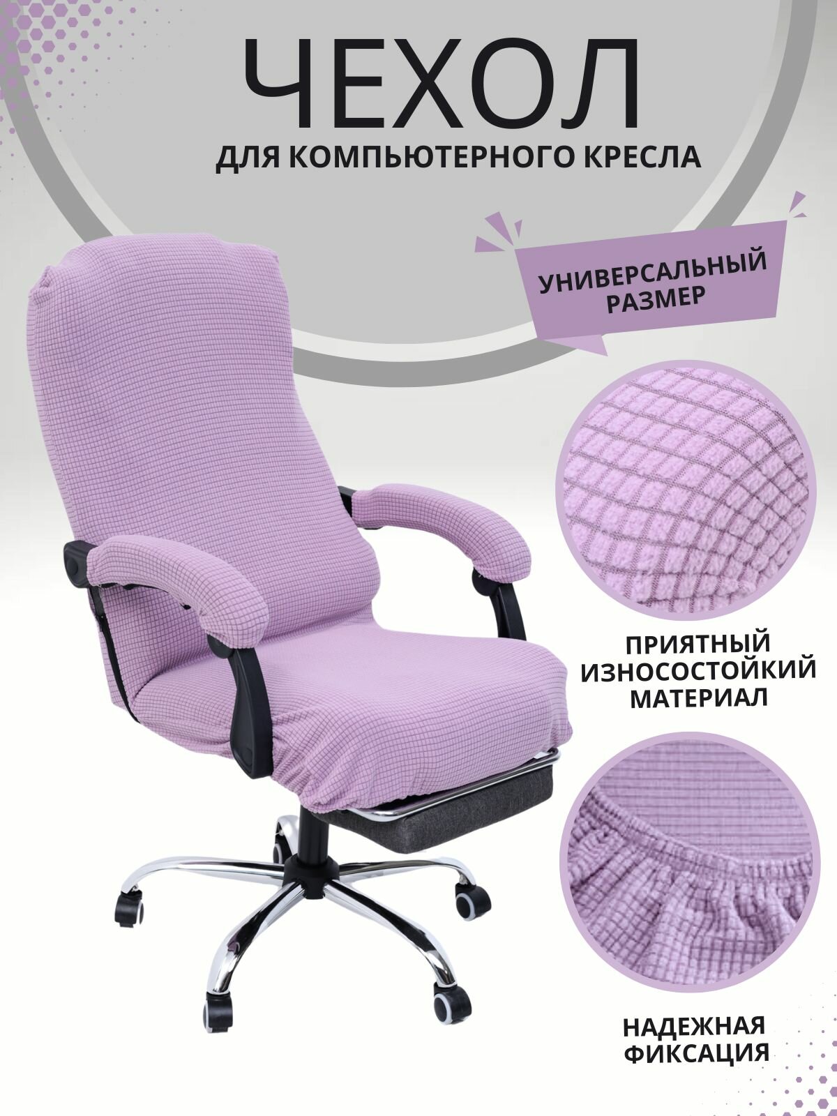 Чехол на мебель для компьютерного кресла, 136 см х 60см