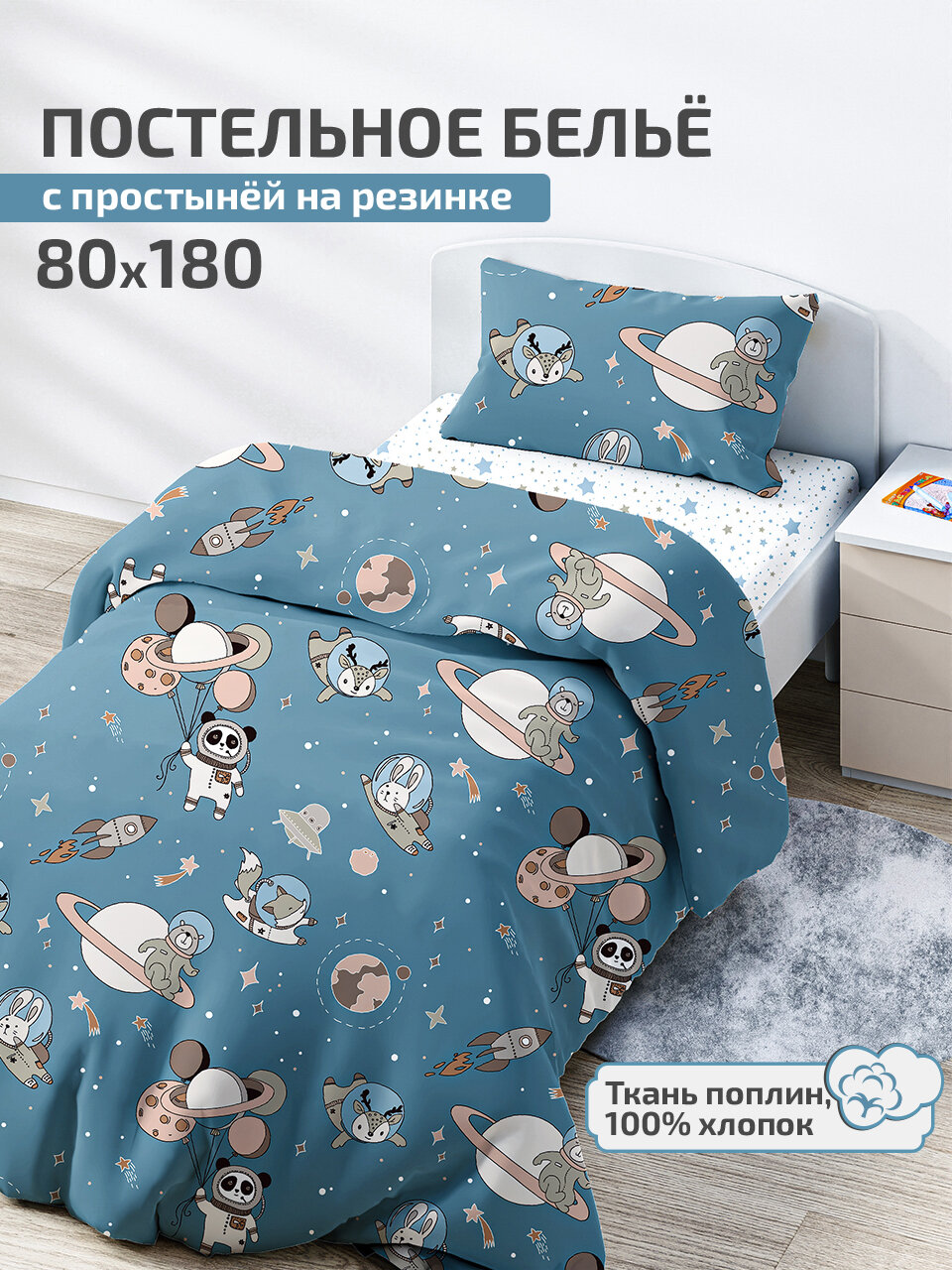 Постельное белье с простыней на резинке 180х80 "Космонавты" DeepSleep