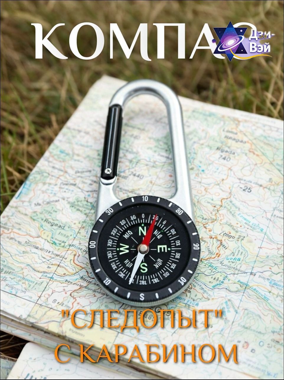 Компас "следопыт" с карабином