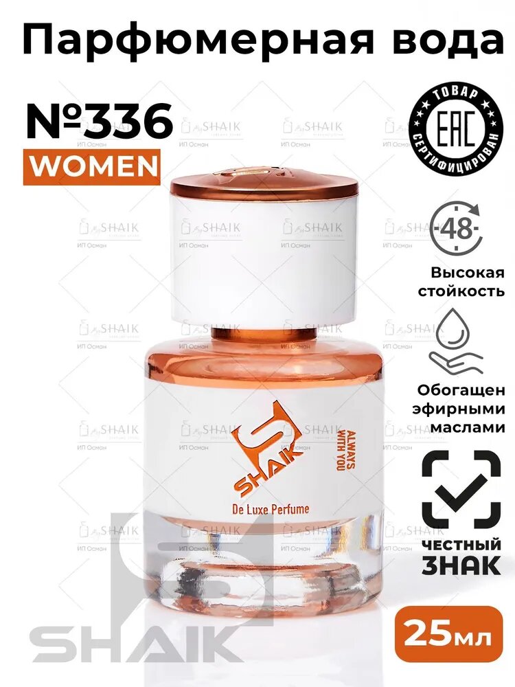 SHAIK Парфюмерная вода женская Shaik № 336 Delicius Fresh Blo масляные духи женские туалетная вода женская 25 мл